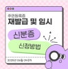 주민등록증 재발급 및 임시 신분증 신청 방법｜분실했을 땐 이렇게 하세요 네이버 블로그